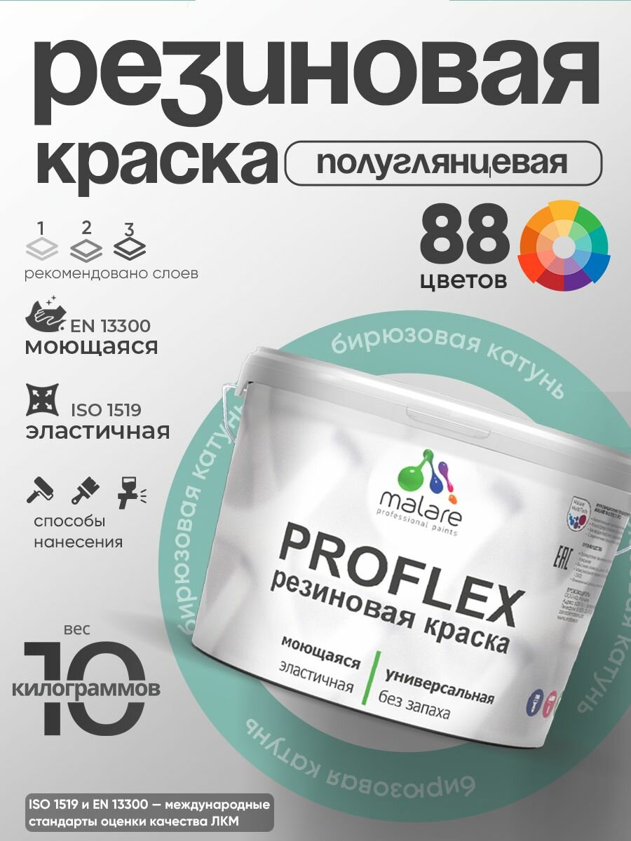 Краска резиновая Malare ProfleX жидкая резина для наружных и внутренних работ, быстросохнущая моющаяся, полуглянцевая, бирюзовая катунь, 10 кг
