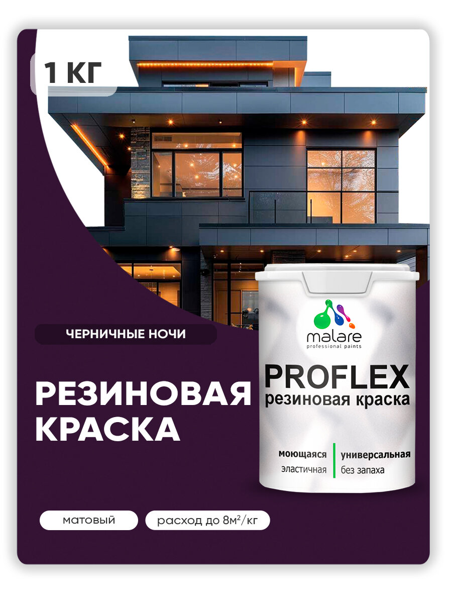 Краска резиновая Malare ProfleX жидкая резина для наружных и внутренних работ, быстросохнущая моющаяся, матовая, черничные ночи, 1 кг