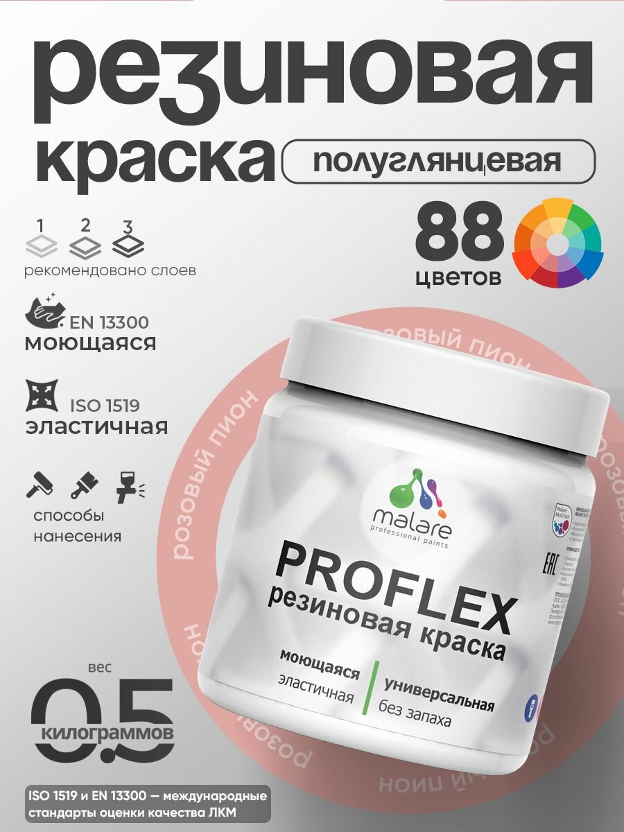 Краска резиновая Malare ProfleX жидкая резина для наружных и внутренних работ, быстросохнущая моющаяся, полуглянцевая, розовый пион, 0.5 кг
