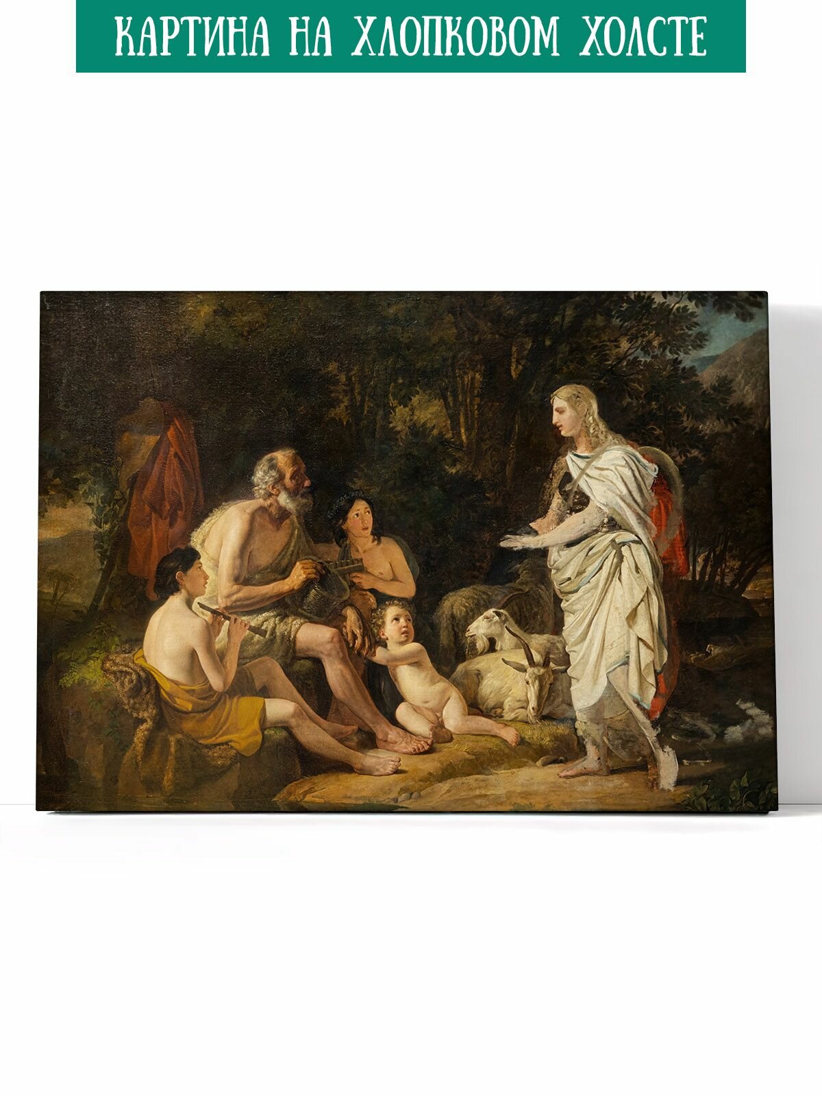 Интерьерная картина на хлопковом холсте/Эрминия у пастухов. Карл Брюллов