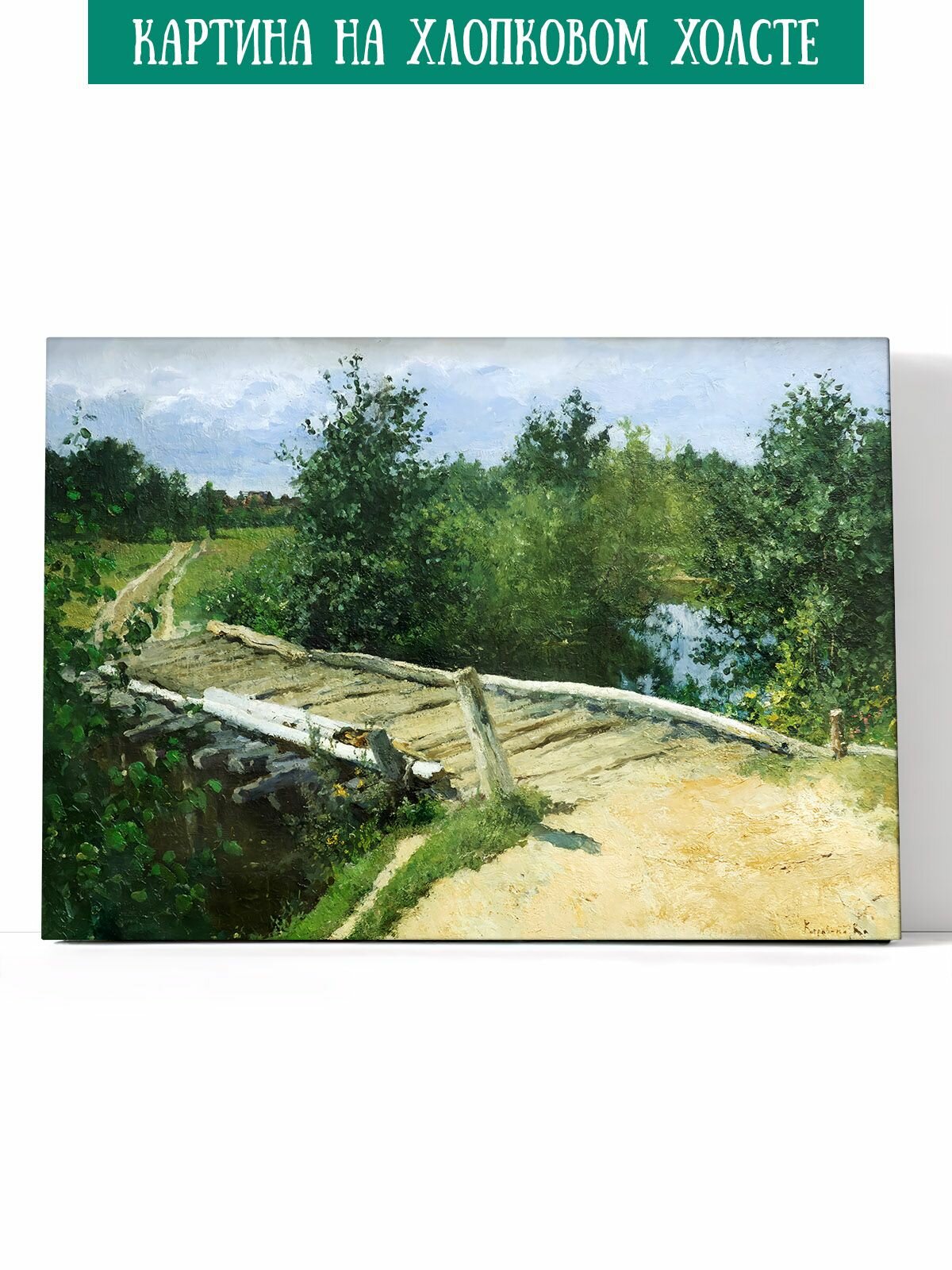 Интерьерная картина на хлопковом холсте/Мостик (1891). Константин Коровин, 50х70 см