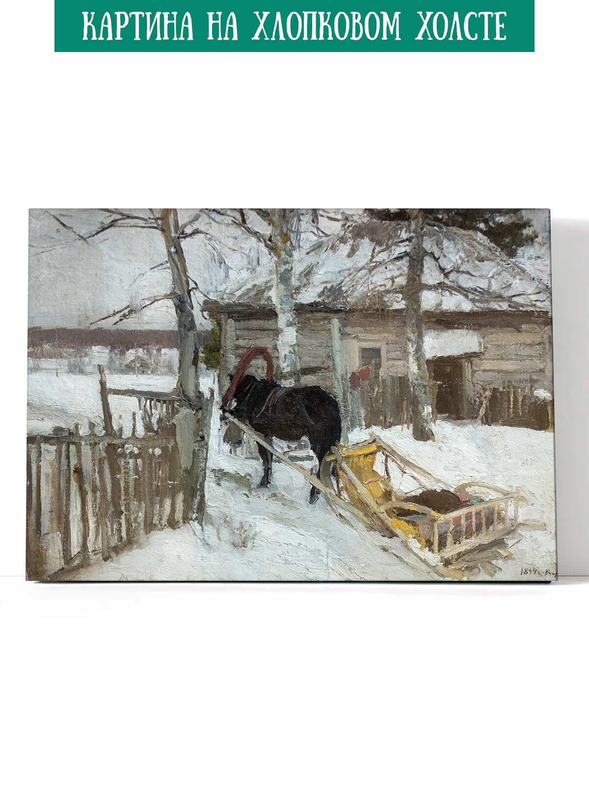 Интерьерная картина на хлопковом холсте/Зимой. Константин Коровин, 30х40см
