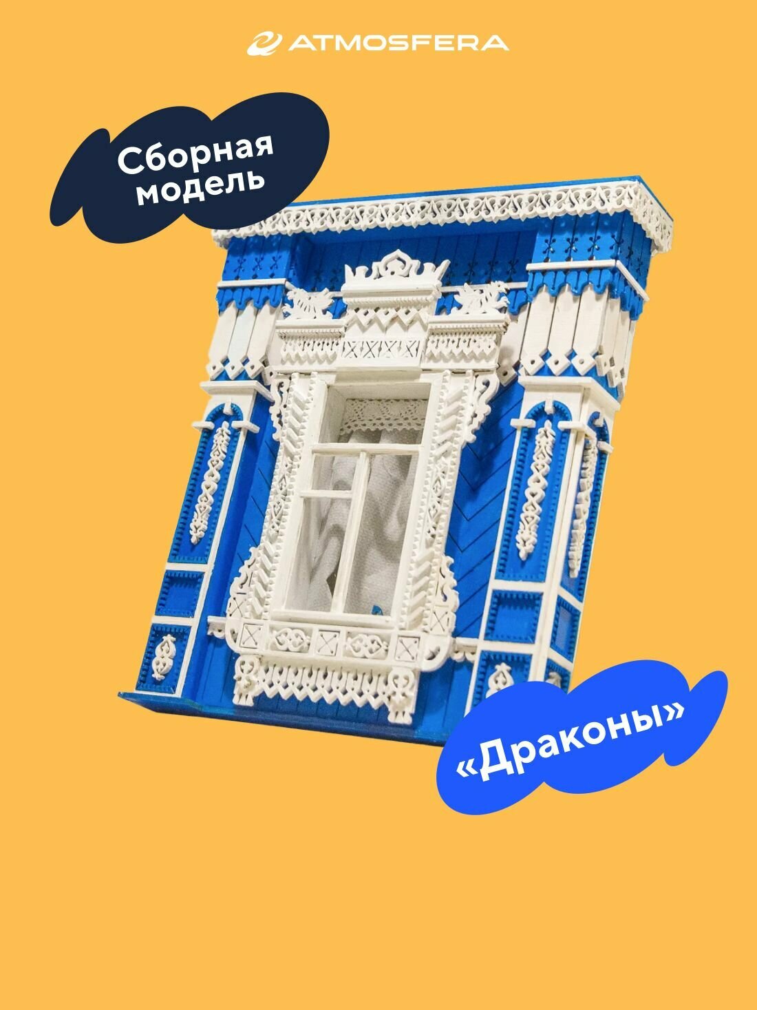 Подарочный набор. Макет резного наличника "Драконы". Модель для сборки (взрослым и детям). Ручная работа (краски, кисточки, клей входят в комплект)