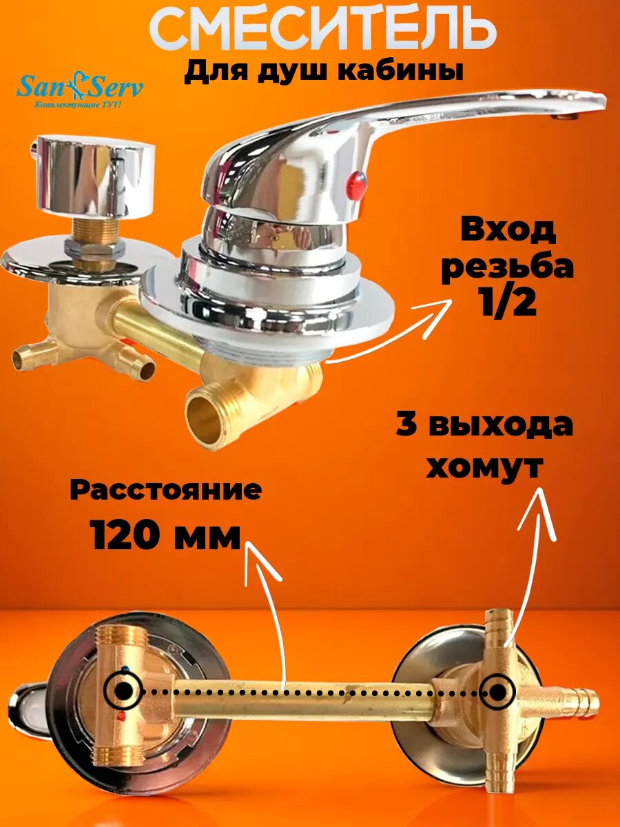 Смеситель для душевой кабины на 3 положения, SDK-120-3SH, межосевое расстояние 120мм, под хомут