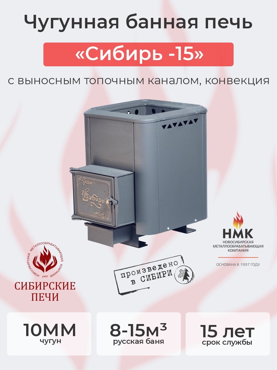 Печь банная чугунная "Сибирь-15". Чугунная дверца с ВТК (Конвекционная)