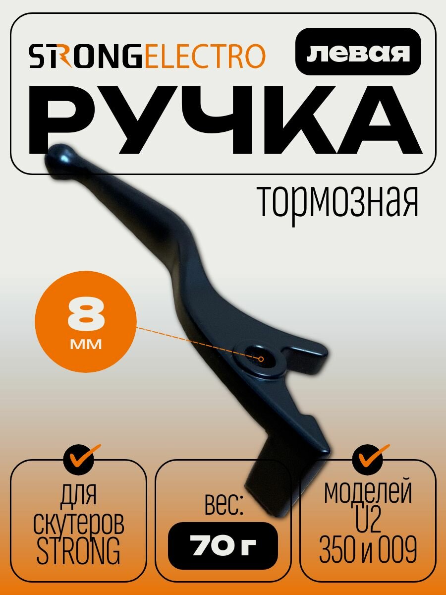 Ручка тормоза (левая) для электроскутеров Strong
