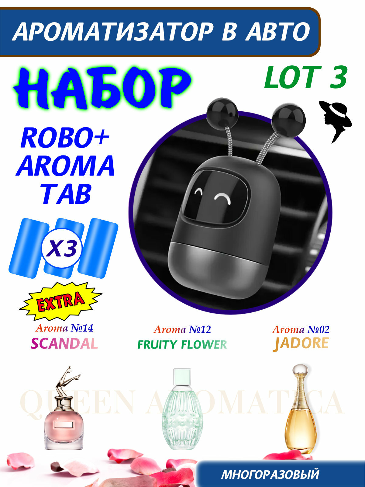 Ароматизатор в машину Queen Aromatica - Robot набор LOT R1+3 Woman 3