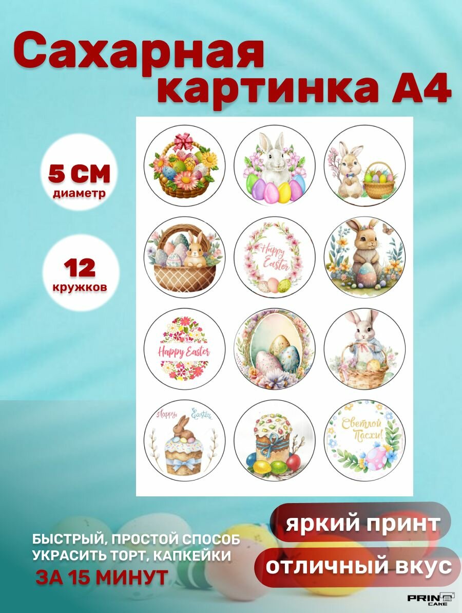 Сахарная картинка для капкейков и пряников на Пасху. Украшение для капкейков, пряников на праздник. Съедобная картинка, декор для выпечки.