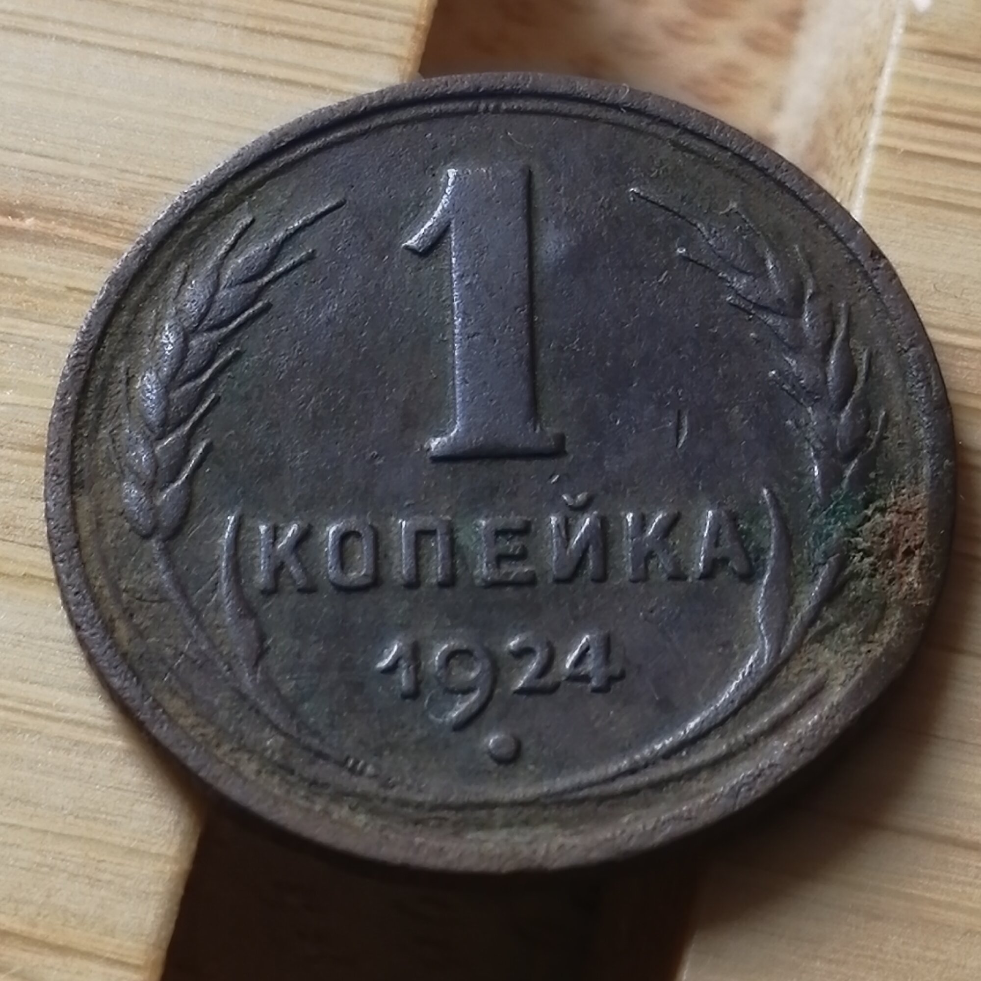 1 копейка 1924 г . Подлинная советская монета . Сталин . Ранний СССР . Советы . Погодовка .