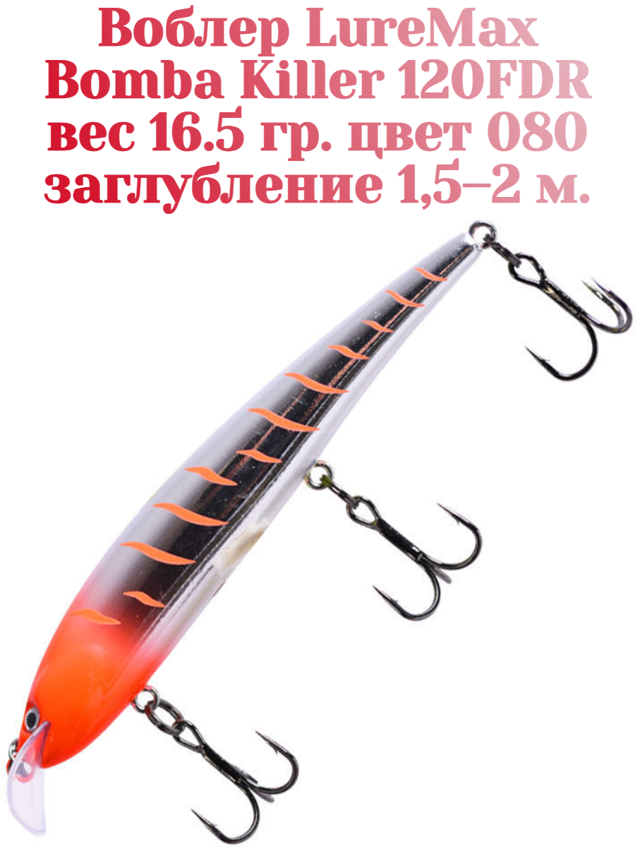 Воблер для троллинга LureMax Bomba Killer 120FDR длина 120 мм вес 16.5 гр цвет 080