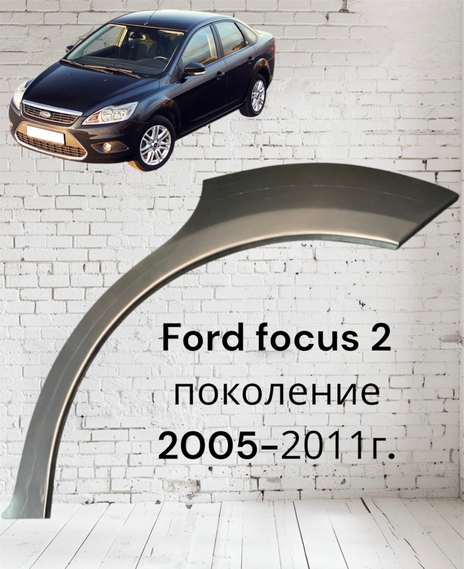 Комплект арок для ford focus 2 седан