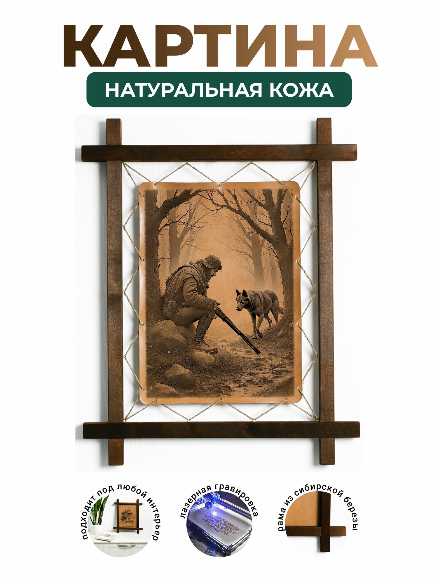 Картина интерьерная из кожи "Охотник и волк №1", BoomGift