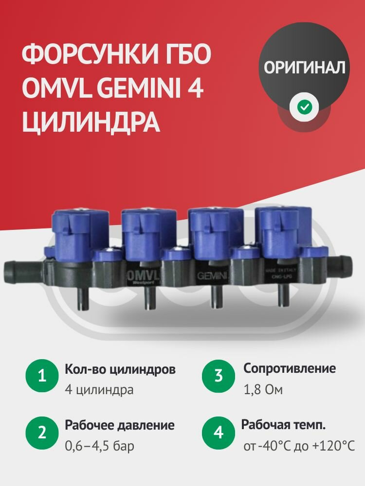 Форсунки ГБО OMVL Gemini 4 цилиндра (оригинал)