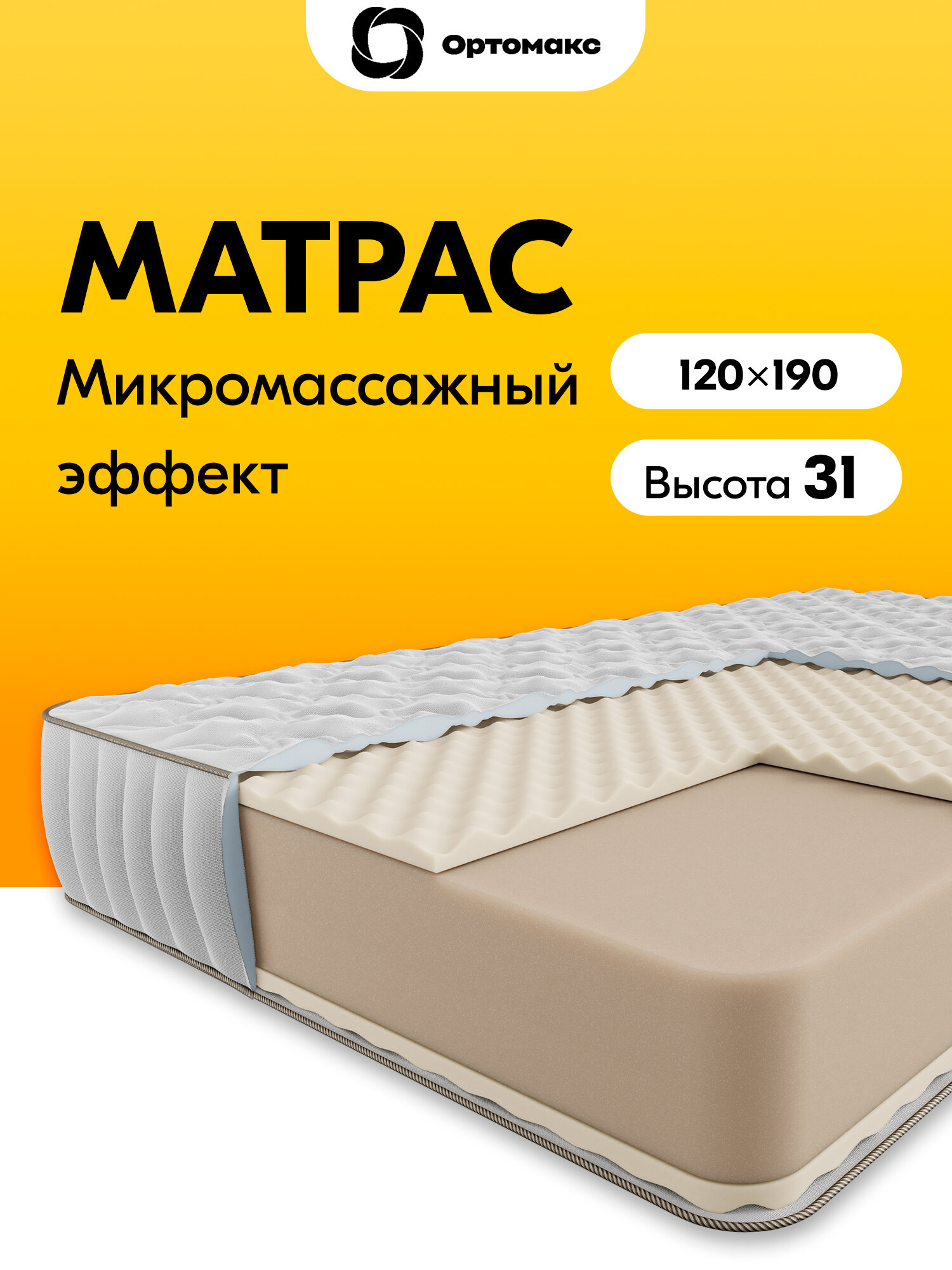 Элитный матрас 120х190 ортопедический без пружин Ortomax Макси Премиум Массаж с массажным эффектом, анатомический