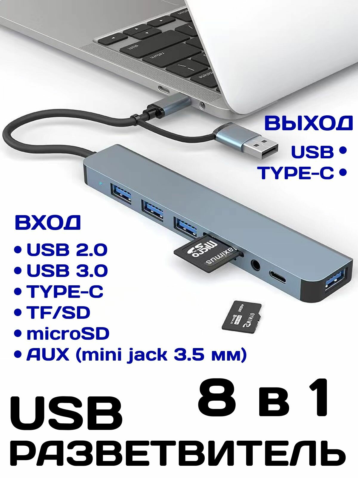 USB разветвитель (картридер) на 8 портов USB+TUPE-C для macbook, ноутбука и ПК, концентратор HUB с разъемами Type-C, AUX, microSD, SD, USB