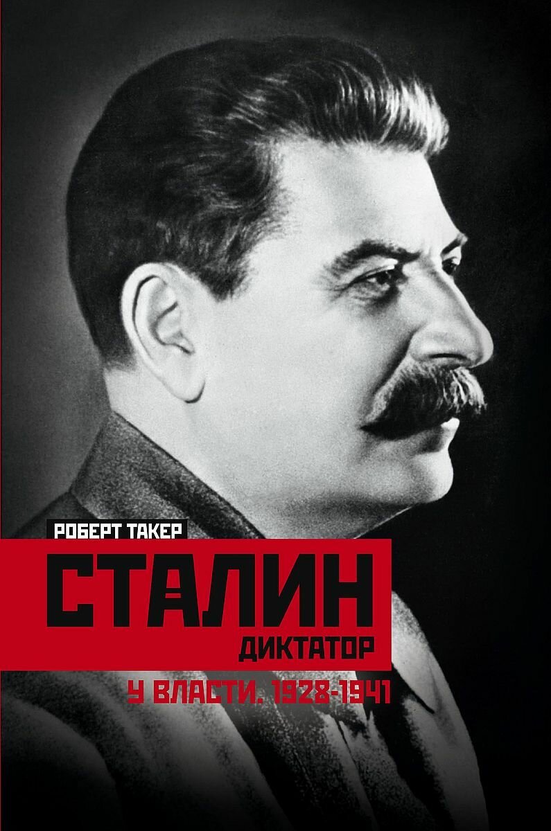 Сталин-диктатор. У власти. 1928-1941