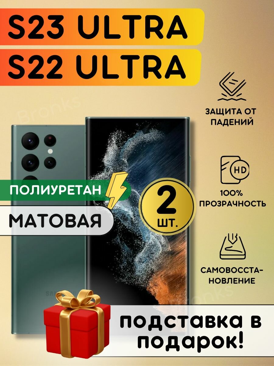 Комплект из 2 шт. Матовая гидрогелевая полиуретановая плёнка на Samsung Galaxy S22 Ultra, S23 Ultra