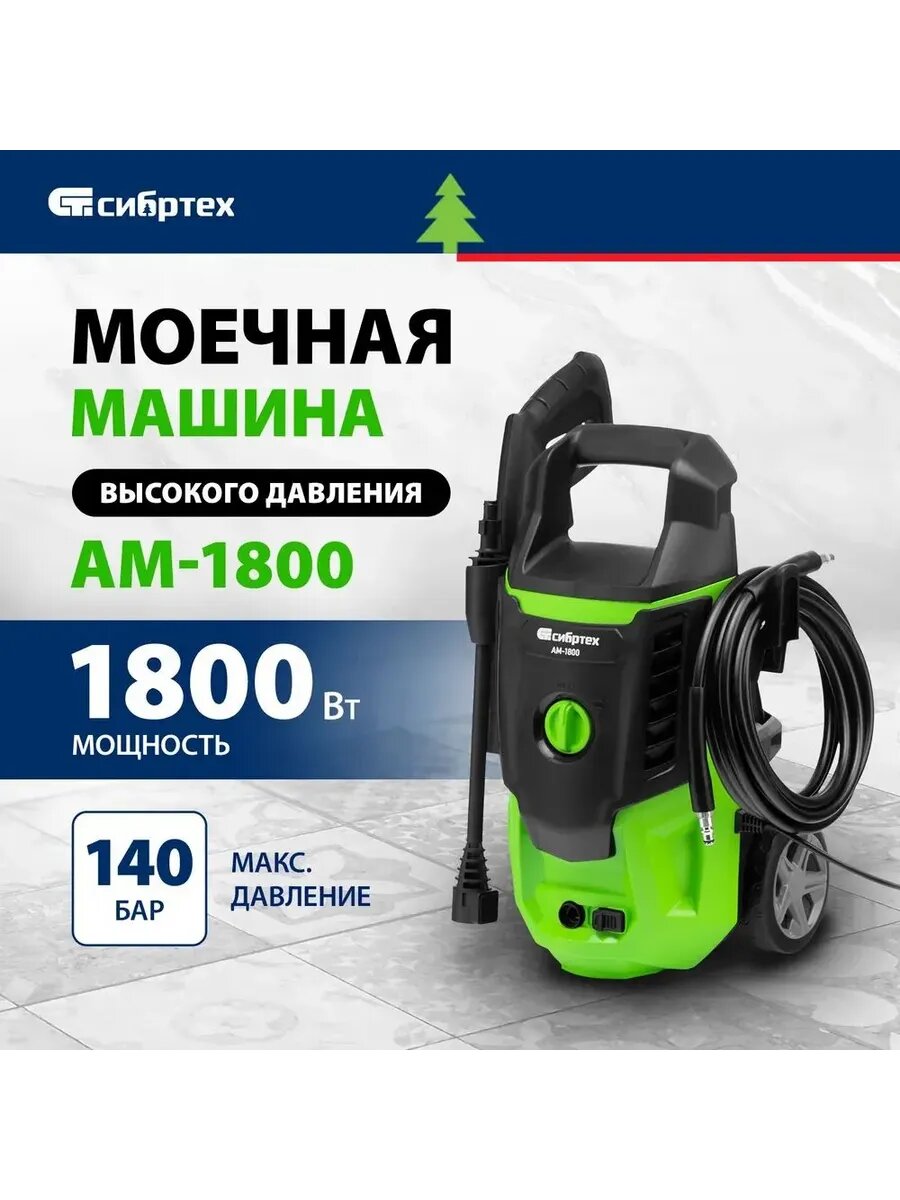 Мойка высокого давления AM-1800 1800Вт 350л. ч 58226