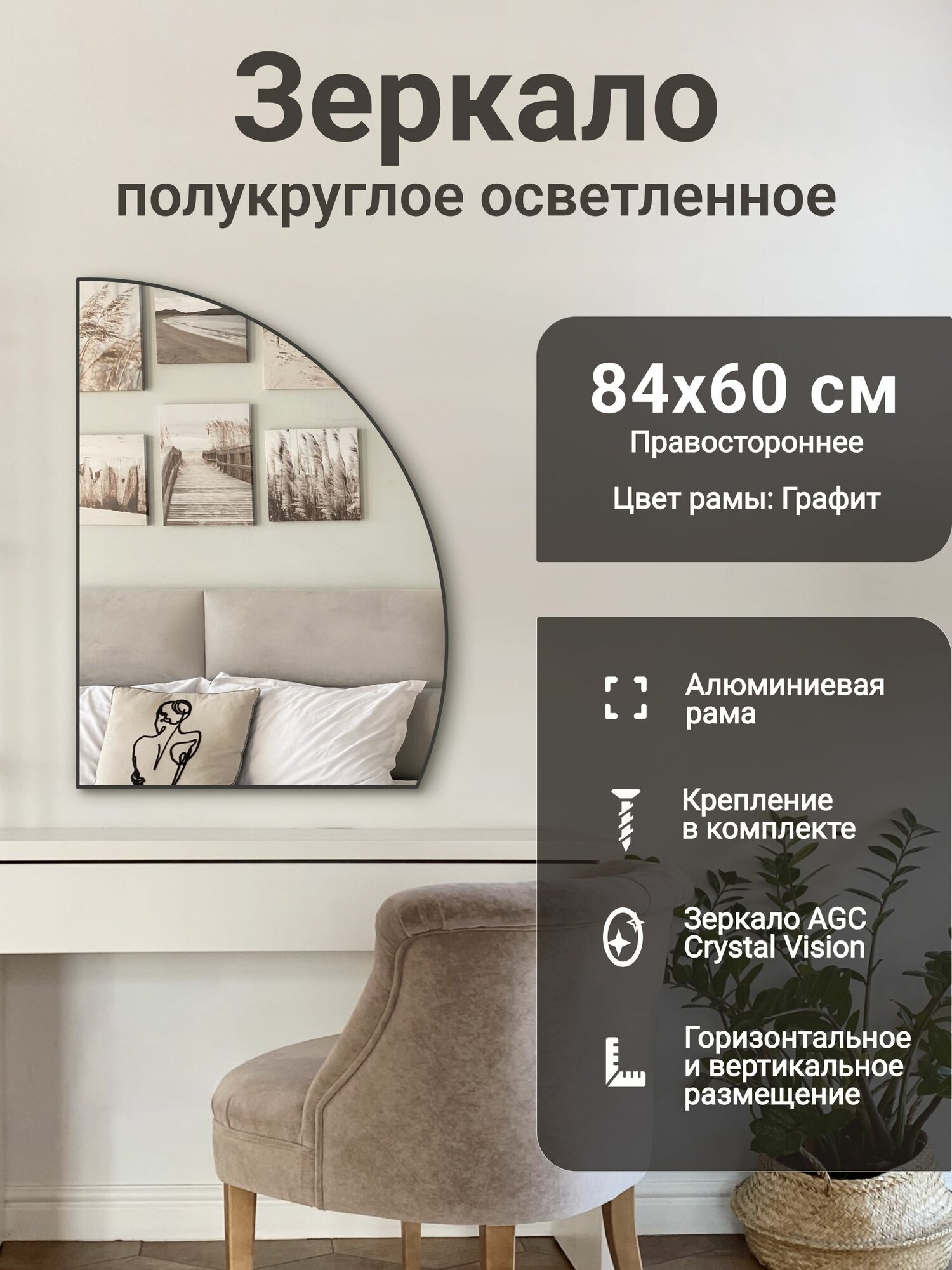 Зеркало полукруглое 84х60 см правое AGC CrystalVision алюминиевая рама Графит без подсветки большое интерьерное настенное