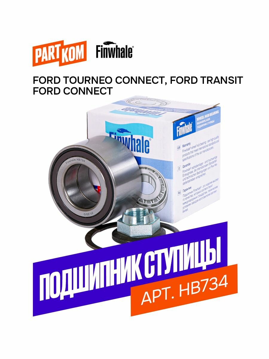 Подшипник передней ступицы для а/м Ford Tourneo, Transit Connect, Finwhale HB734