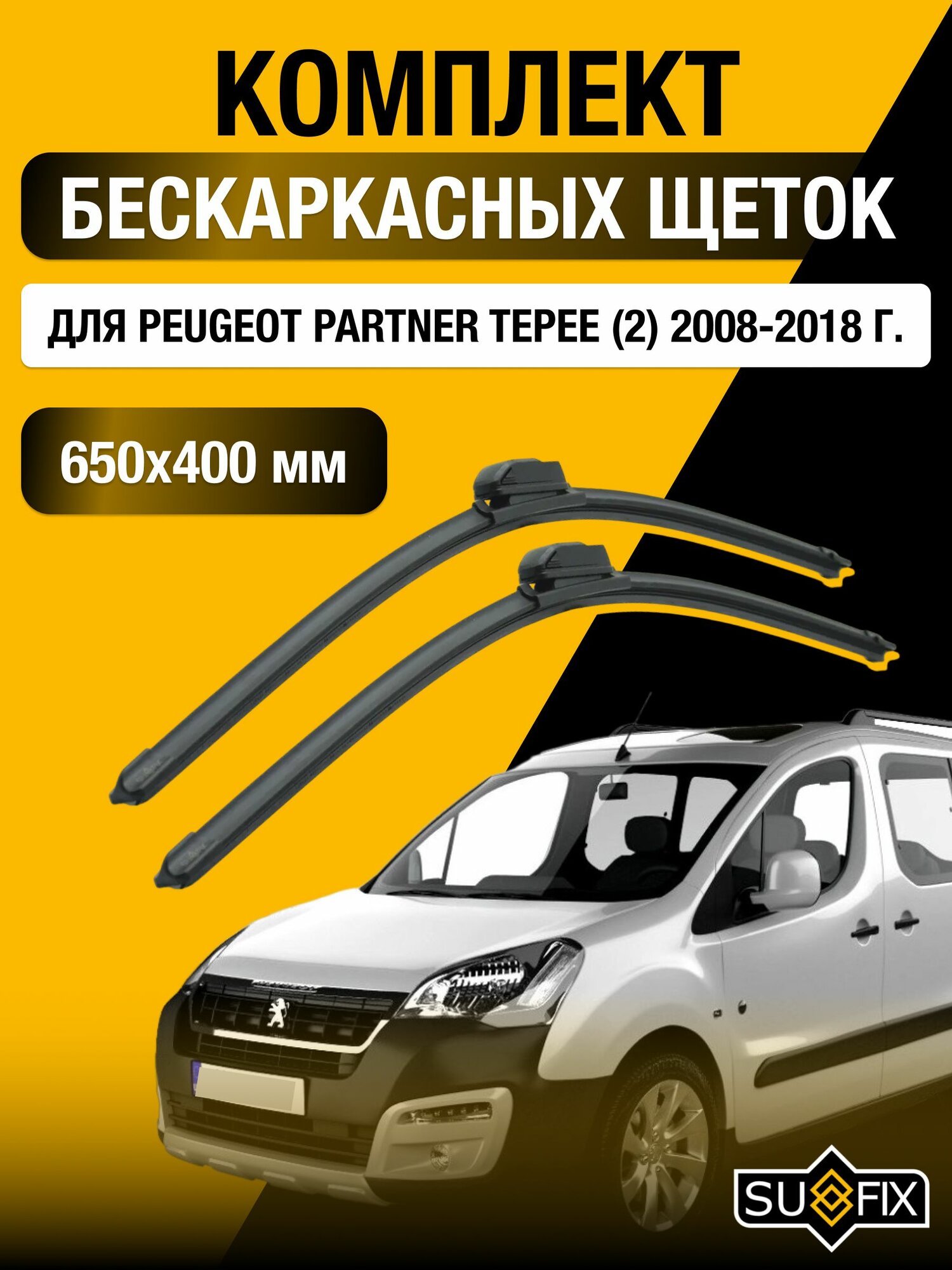 Дворники бескаркасные для Peugeot Partner Tepee (2) / 2008 2009 2010 2011 2012 2013 2014 2015 2016 2017 2018 / Комплект щеток стеклоочистителя 650 400 мм Пежо Партнер Типи