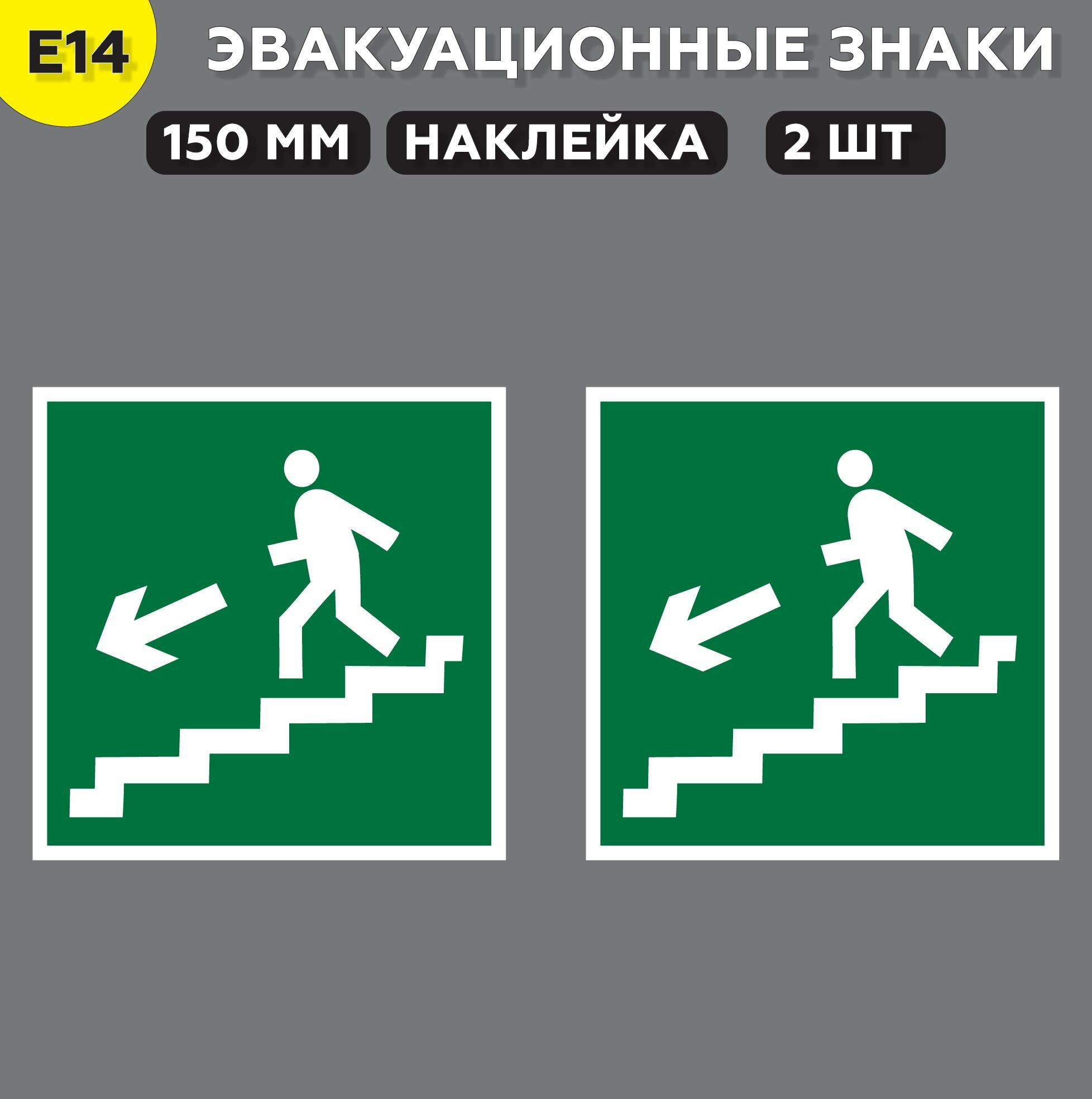 Эвакуационные знаки E14 Направление к эвакуационному выходу по лестнице вниз, 15*15 см, 2 шт.
