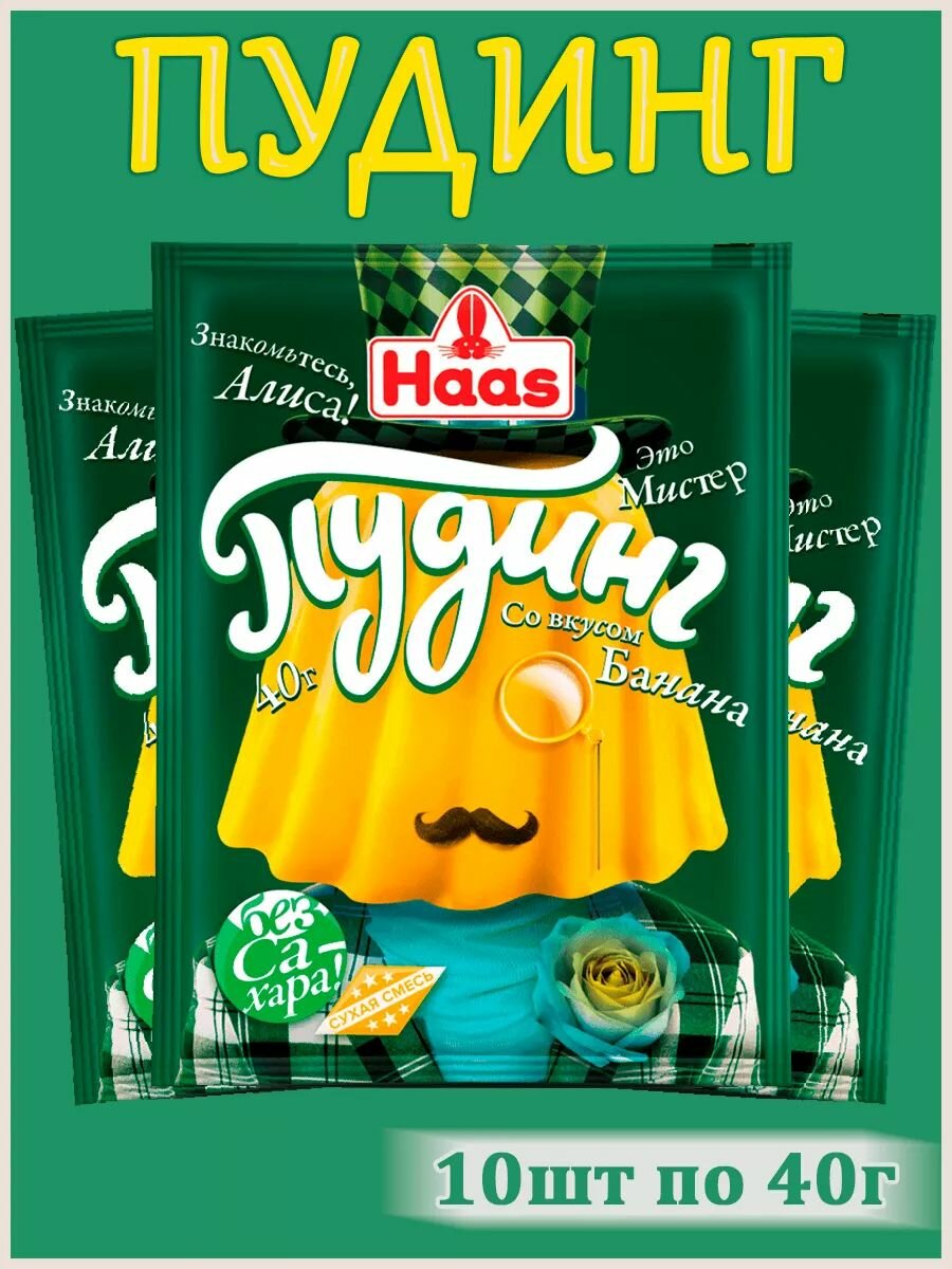 Haas Смесь сухая для пудинга Банановый 40гр(Набор из 10шт)