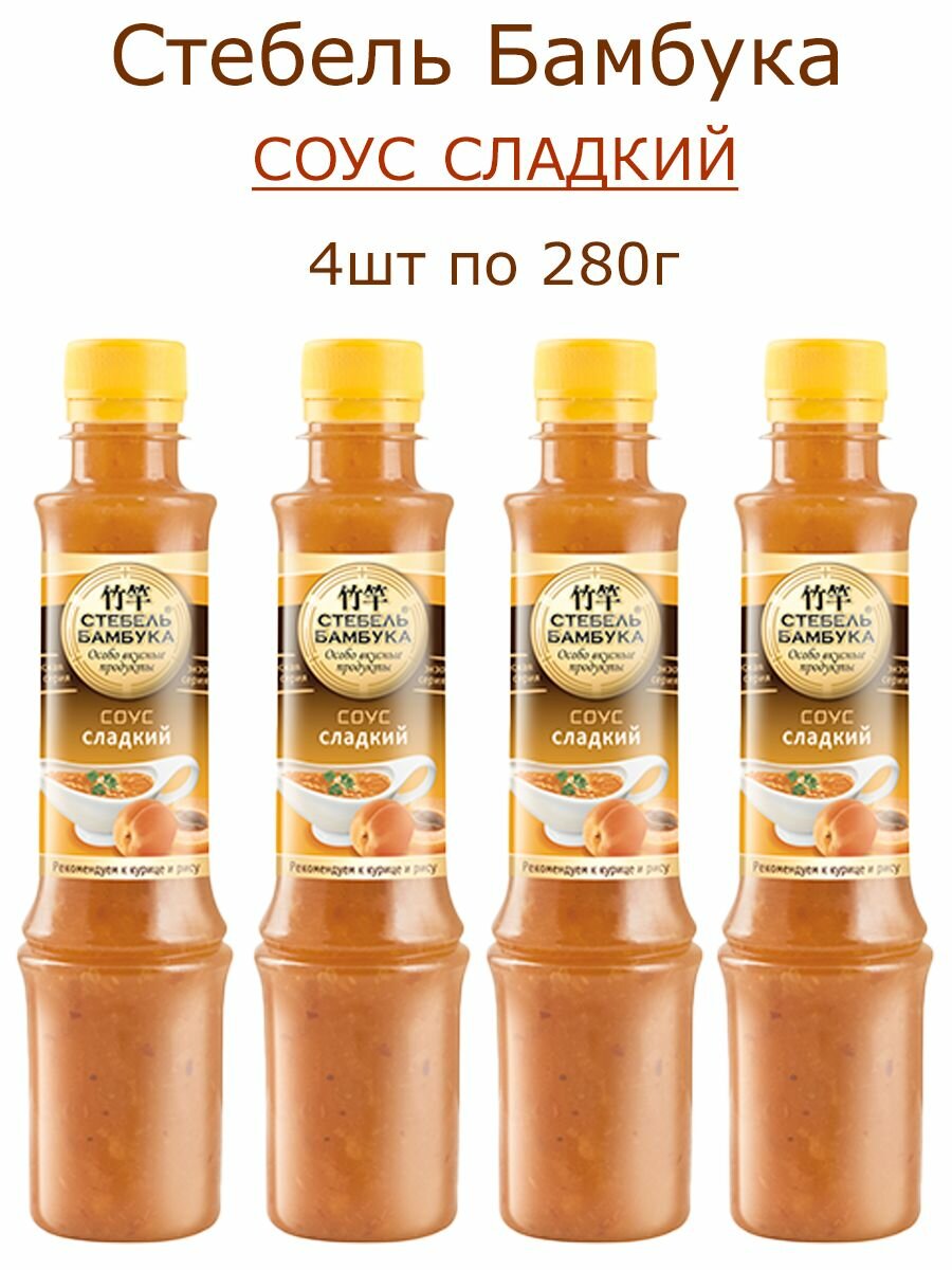Соус сладкий, Стебель Бамбука, 4шт по 280гр