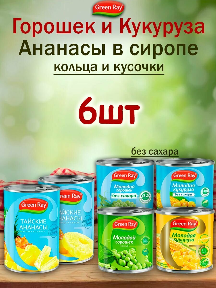 Горошек и Кукуруза, Ананасы кольца и кусочки, Green Ray, набор из 6шт