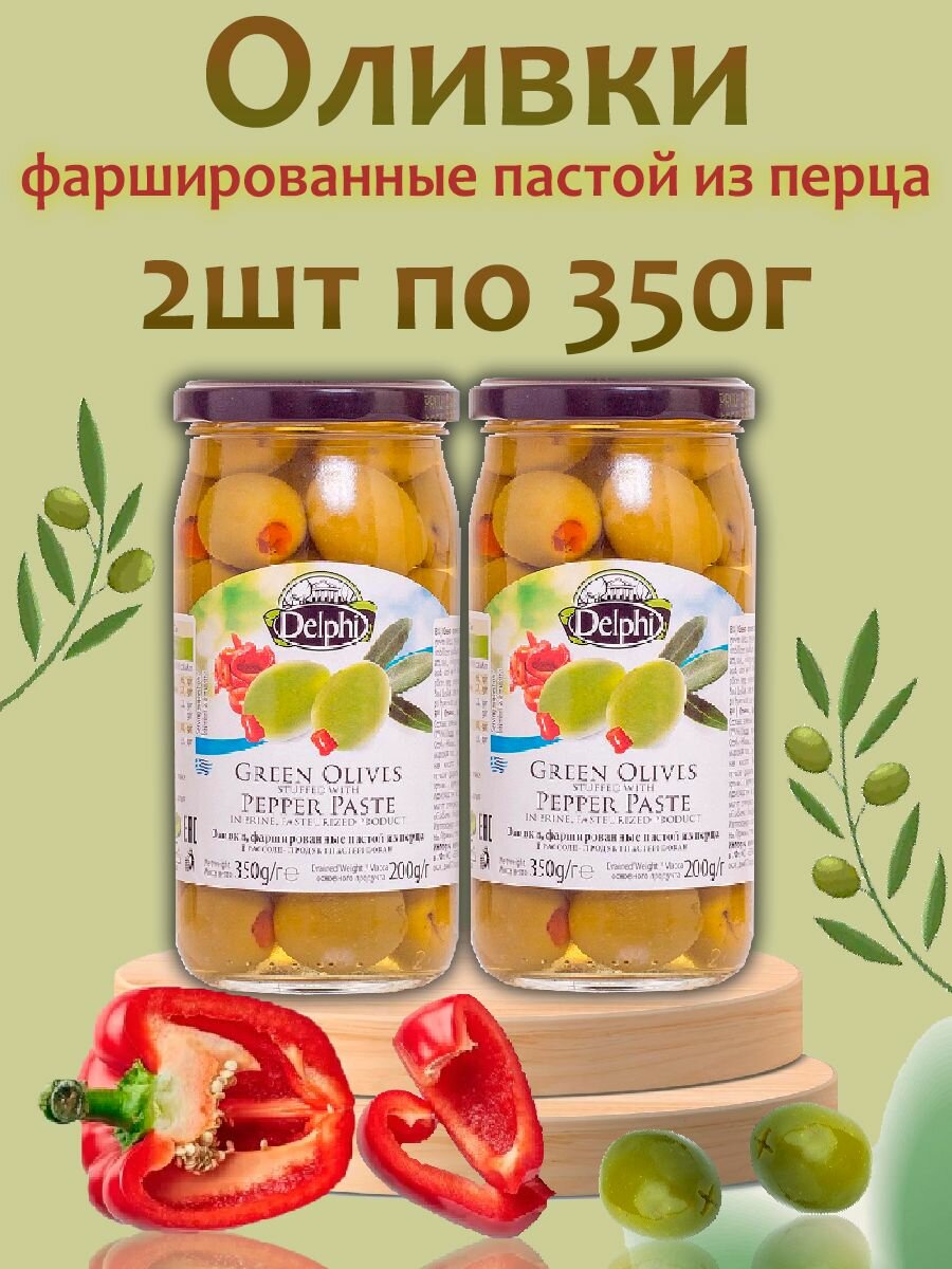 Оливки фаршированные пастой из перца в рассоле, DELPHI, 2шт по 350г