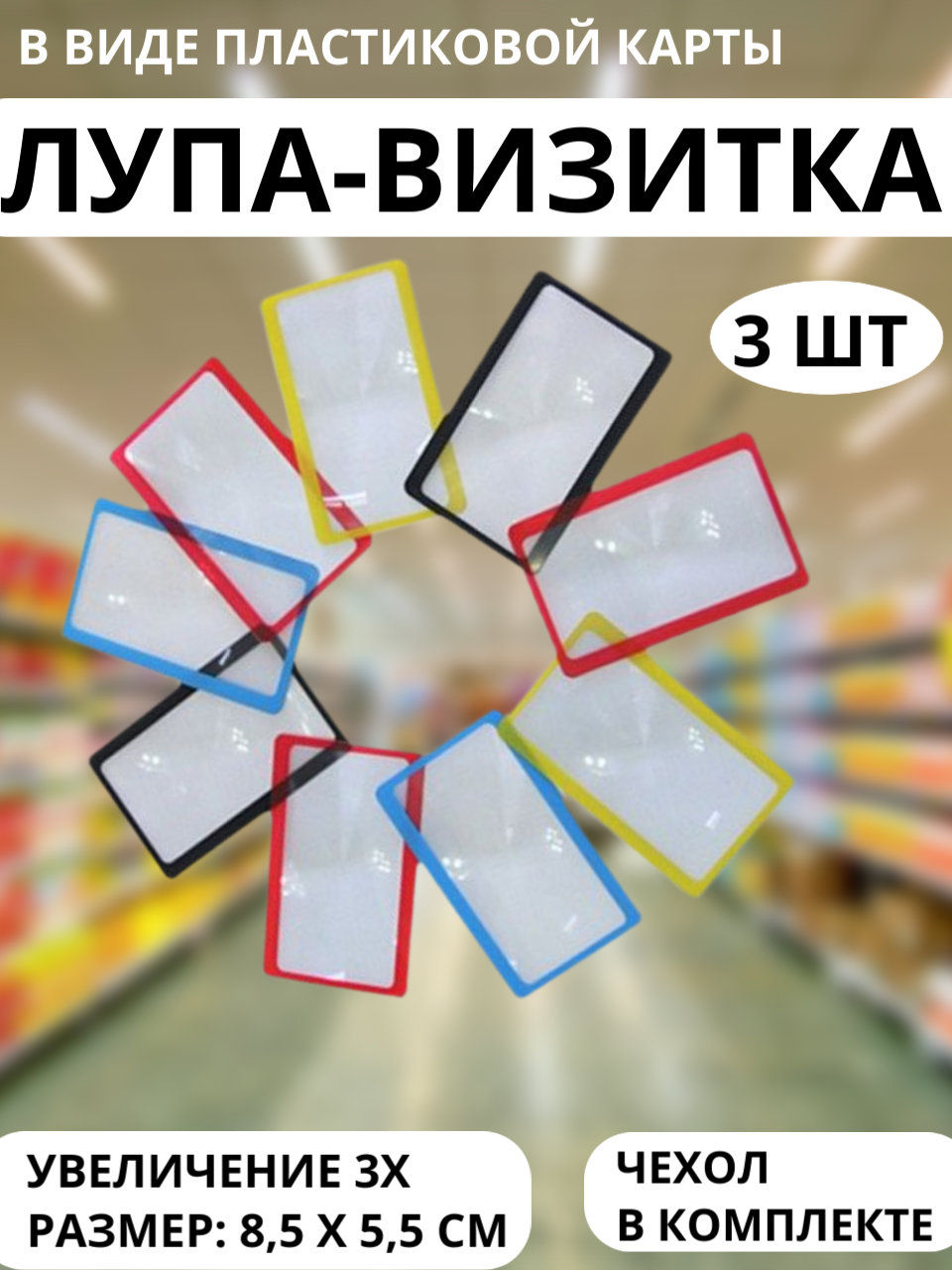Лупа в виде пластиковой карты ( цвет прозрачный ) Увеличение 3х Размер: 8,5 х 5,5 см Материал ПВХ