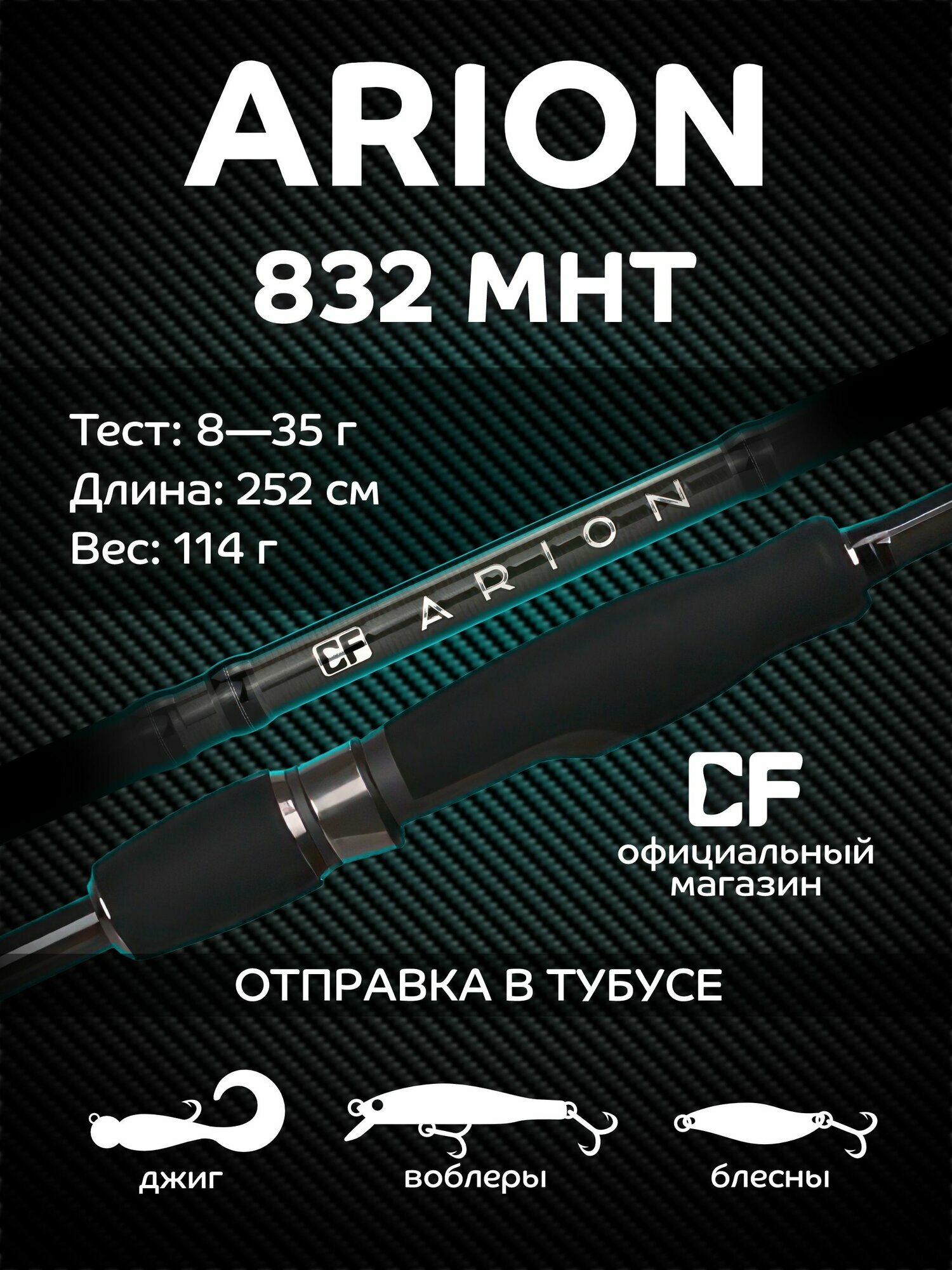 Спиннинг CF Company Arion ASRE832MHT, 252 см, тест 8-35 гр
