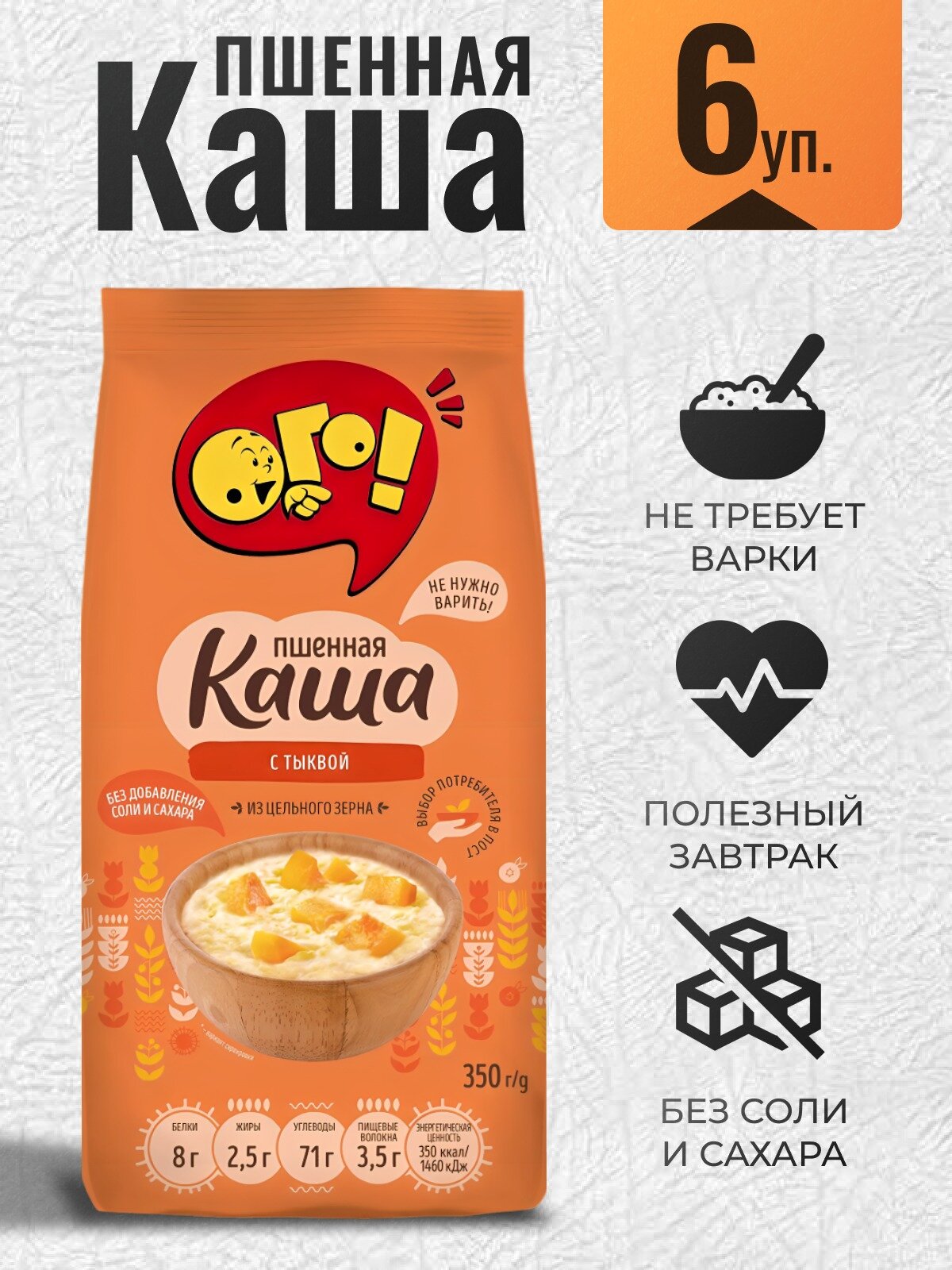 Каша пшенная быстрого приготовления с тыквой 6шт 350г ОГО