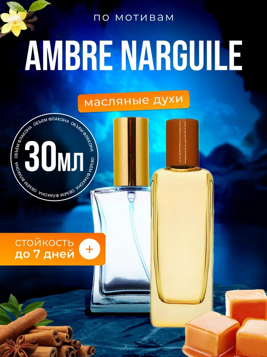 Духи масляные по мотивам Ambre Гермес Амбре Наргиле парфюм мужские женские стойкие