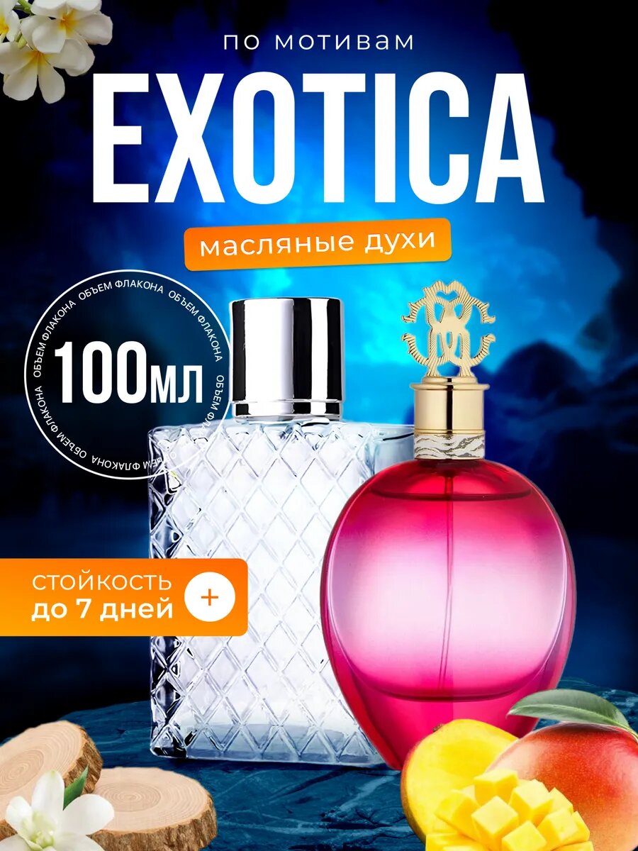 Духи масляные по мотивам Exotica Роберто Кавалли Экзотика парфюм женские стойкие