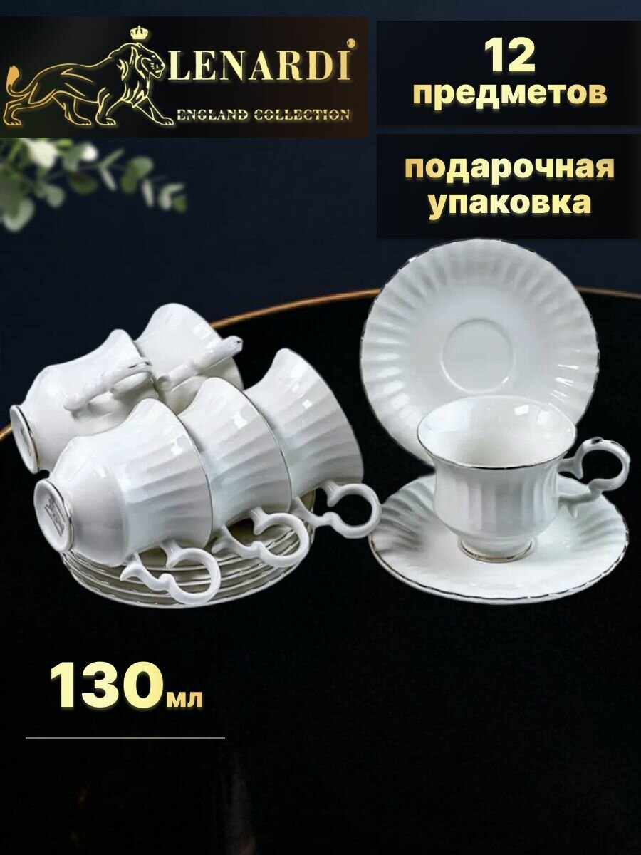 Кофейный набор 130 мл. Lenardi. Коллекция "Венера" в подарочной упаковке. Фарфор.