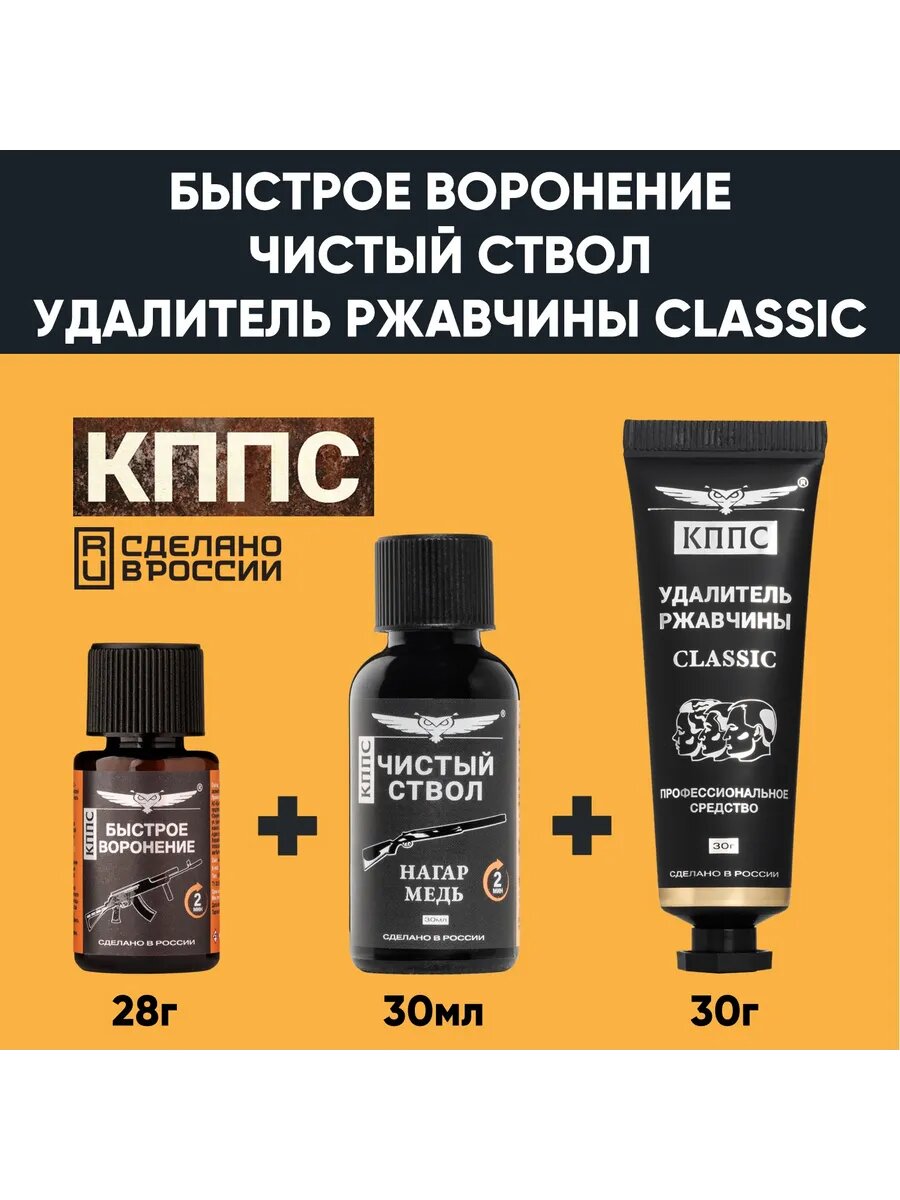Быстрое воронение кппс 28г + Чистый ствол кппс 30мл + Удалитель ржавчины кппс CLASSIC 30г