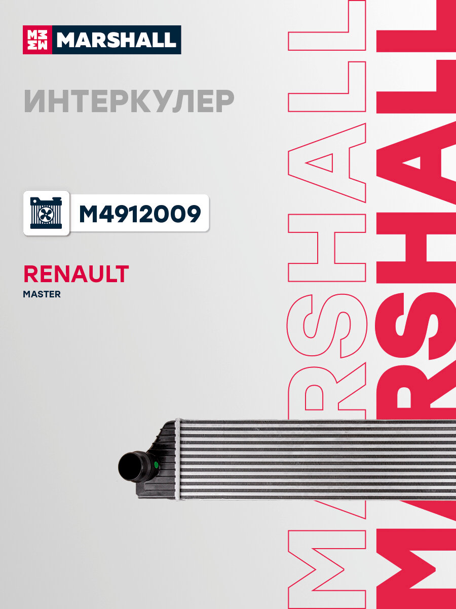 Интеркулер Marshall M4912009, для Renault Master, алюминий, 2,8кг