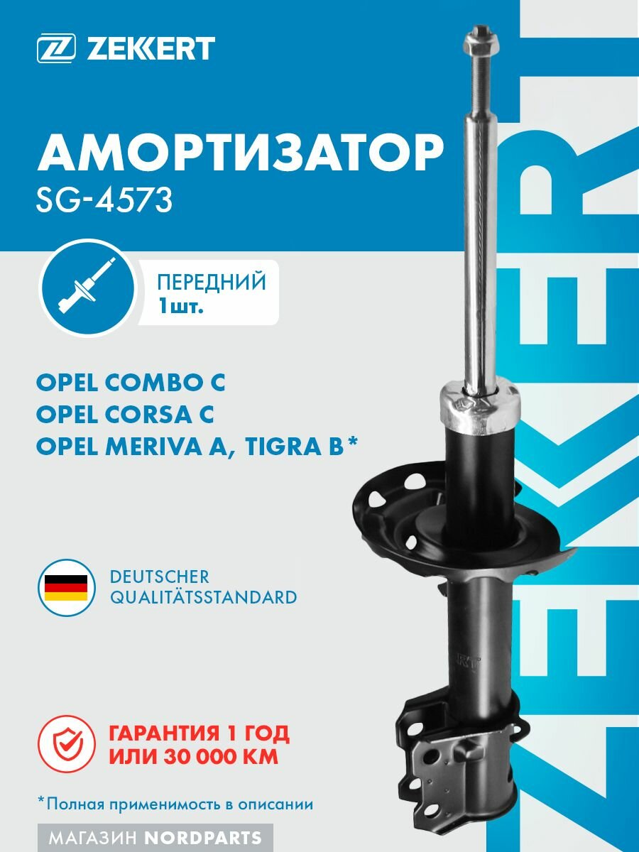 Амортизатор подвески правый передний Opel Combo C, Corsa C, Meriva A, Tigra B, Опель Комбо, Опель Корса С, Мерива OEM SA344341 OEM 0344044 OEM 0344096