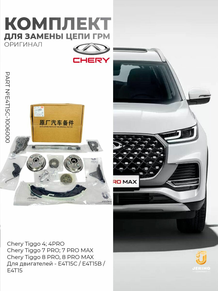 Комплект для замены цепи ГРМ на Chery Tiggo 4/ 7 Pro/ 8 Pro, оригинал, арт. E4T15C-1006000