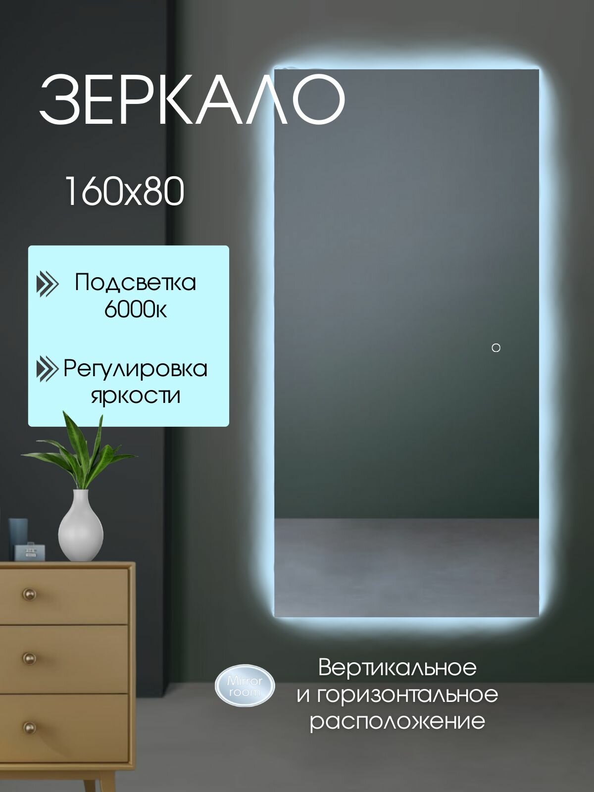 Зеркало настенное Mirror Room, фоновая подсветка, сенсорное, прямоугольное