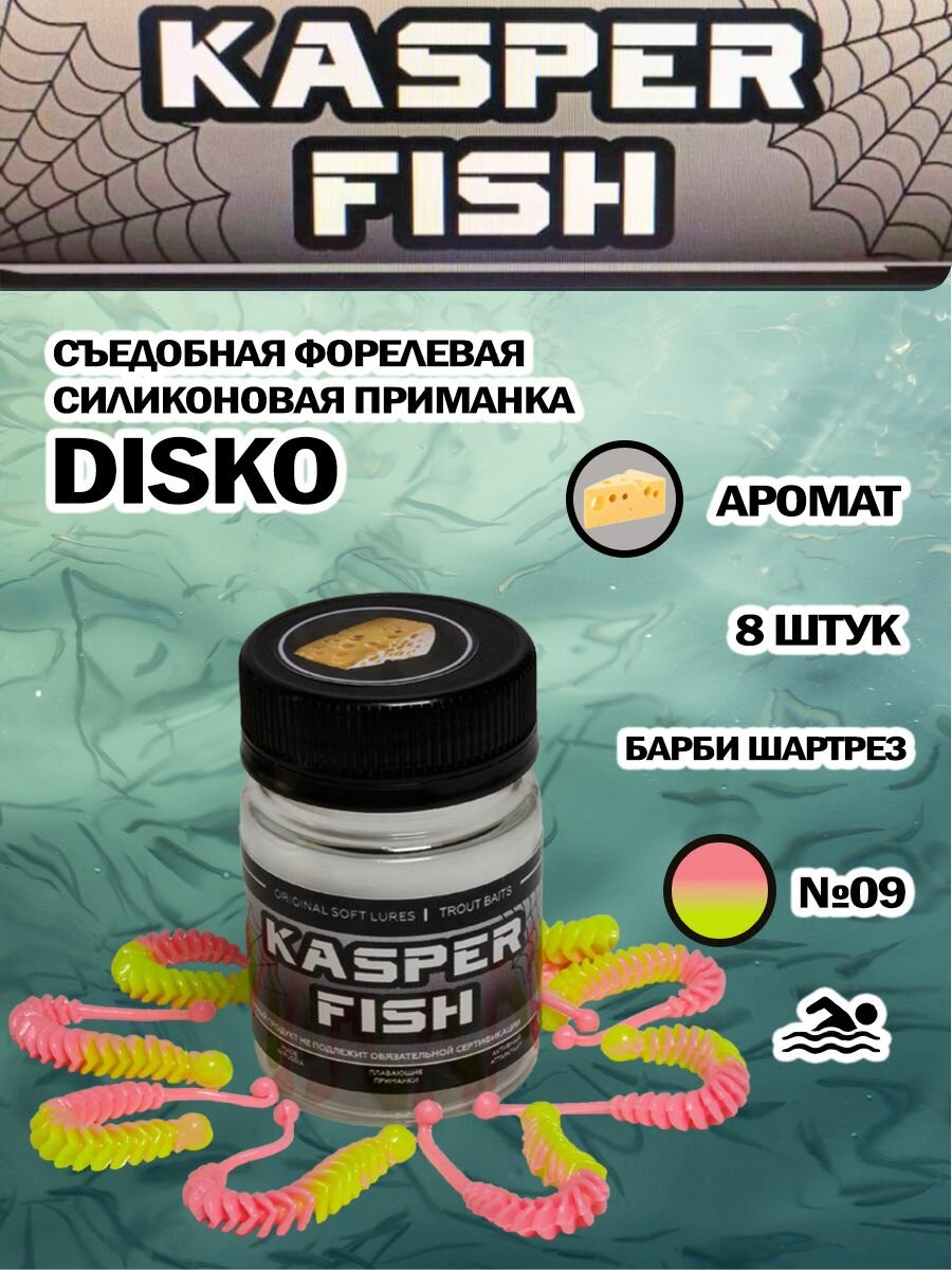 Форелевая силиконовая приманка Диско. Барби шартрез