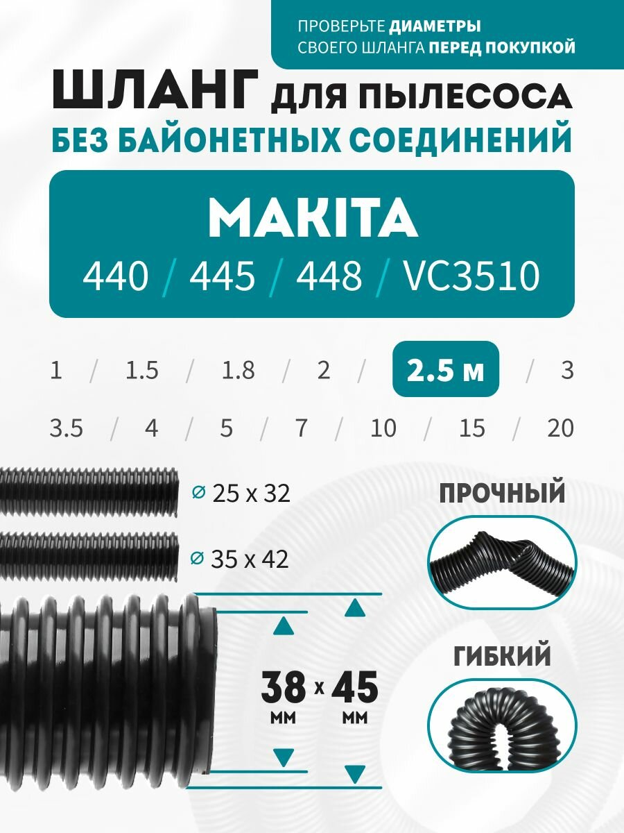 Шланг гибкий 2.5 м для пылесоса MAKITA 440, 440(7), 445X, 445X(6), 448, 448(6), VC3510, 3510(7)
