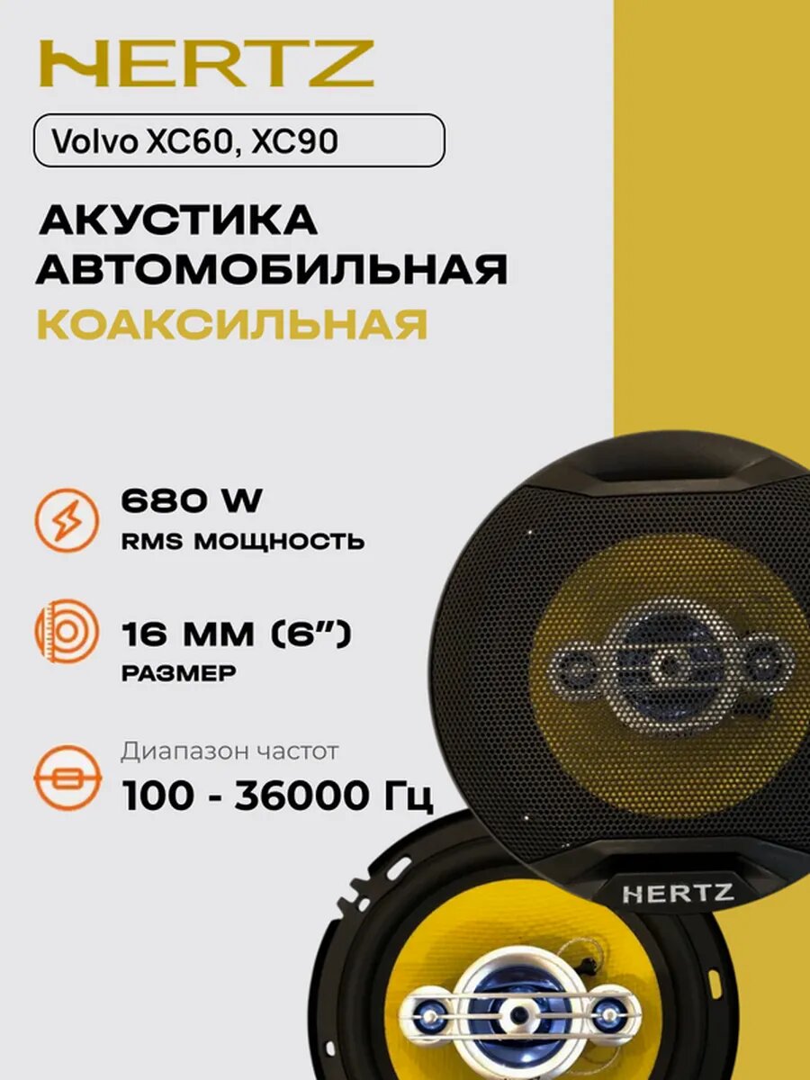 Автодинамики Hertz 6.5" 680W комплект 2 шт с сетками