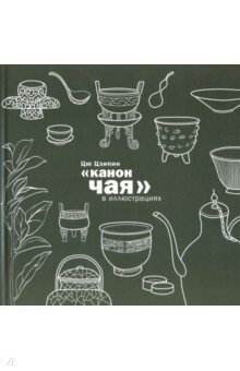 Канон чая в иллюстрациях | Цю Цзипин