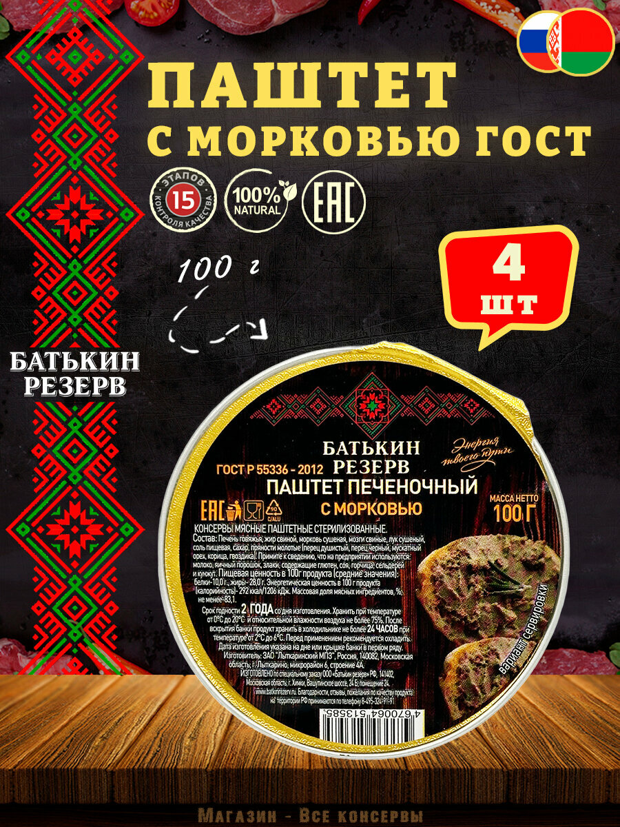 Паштет печеночный с морковью Батькин резерв, 4 шт по 100 г