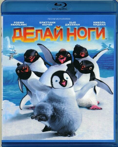 Делай ноги (Blu-ray диск)