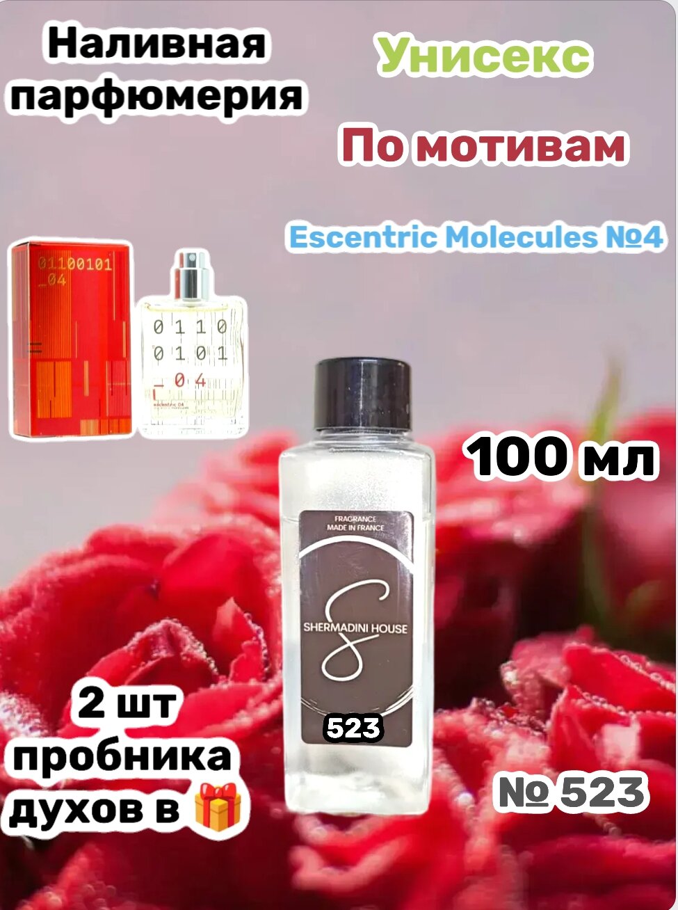 Наливная парфюмерия Shermadini house, 100 мл, №523 Молекула №4 , унисекс