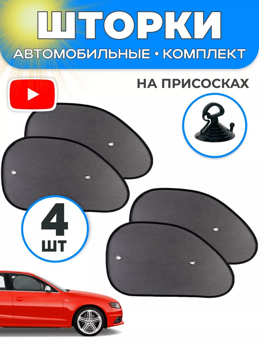 Автошторки, передние, боковые, Комплект 4 шт, черные на присосках