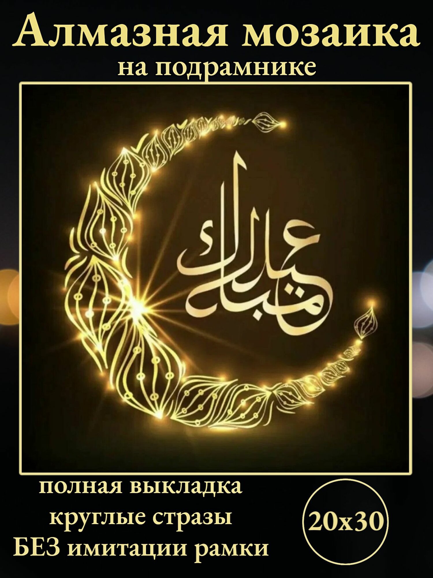 Алмазная мозаика, алмазная живопись на подрамнике 20х30 Картина стразами "Мусульманская полумесяц"